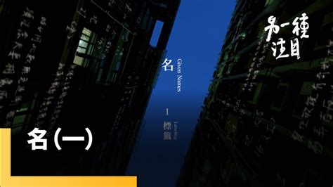 《標籤》你的身邊有幾個雅婷 菜市場名下的小生活｜另一種注目 鏡新聞 Youtube