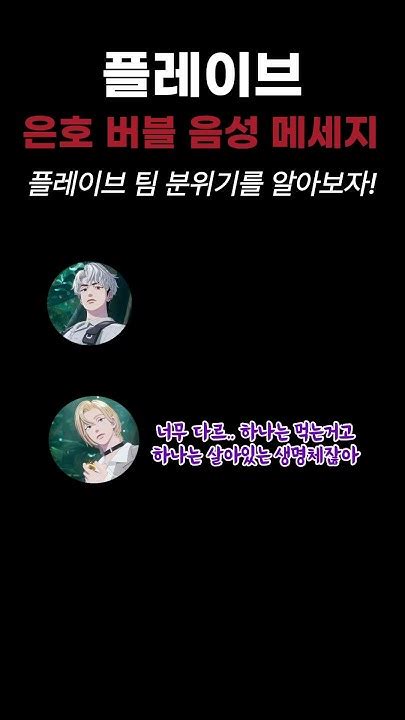 [플레이브] 이게 바로 플레이브의 관계성🤤👍 은호버블 은호 플레이브 Eunho Plave Youtube