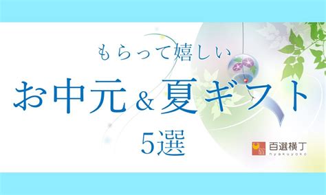 【お中元】北陸で大人気！もらって嬉しい「お中元 And 夏ギフト」5選！ 2024年版 北陸わくわく横丁