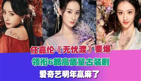 娱乐变变变任嘉伦无忧渡要爆领衔6部高质量古装剧爱奇艺明年赢麻了 3千粉丝2千作品热议中 资讯视频 免费在线观看 爱奇艺