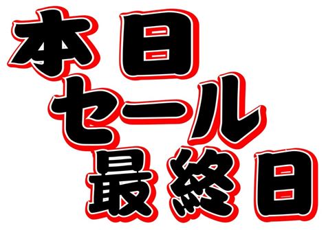 本日セール最終日 株式会社オルデック