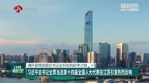 习近平总书记全票当选第十四届全国人大代表在江苏引发热烈反响 四川在线