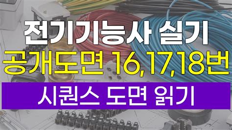 전기기능사 실기 공개도면 번 박민철 전기기능장 YouTube