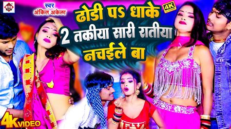 ढोड़ी पs धके 2 तकिया बरतिया Ankit Akela का धांसू आर्केस्ट्रा सांग