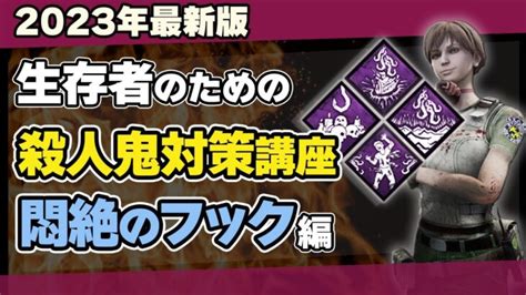 【dbd】悶絶のフックとは何？初心者生存者が絶対知るべき4つの殺人鬼パークの対処法を徹底解説 │ デットバイデイライト（dbd）まとめ｜攻略