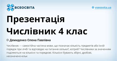 Презентація Числівник 4 клас Презентація Українська мова
