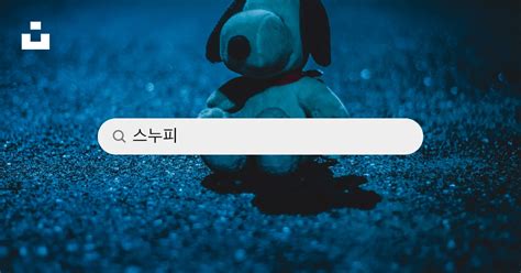 스누피 사진 Unsplash에서 무료 이미지 다운로드