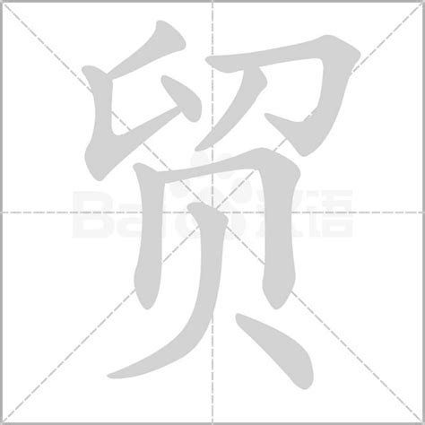 贸的笔顺怎么写 贸的笔顺笔画顺序图 好学电子课本网