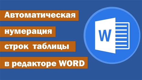 Автоматическая нумерация строк и столбцов таблицы в редакторе Word Нумерация строк в таблице