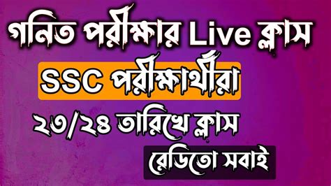 গনিত পরীক্ষার জন্য তোমাদের Live ক্লাস নিবো Ssc Math Suggestion 2024 Rifat Academy Youtube