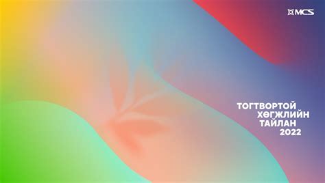 М Си Эс Групп тогтвортой хөгжлийн тайлангаа нийтэллээ