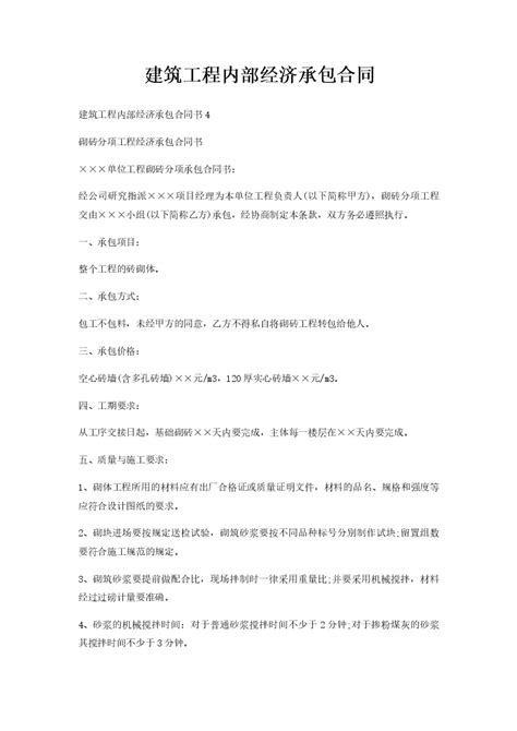 建筑工程内部经济承包合同word模板柚墨yomoer