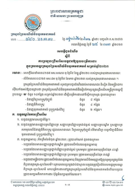 ឱកាសការងាររដ្ឋ សម្រាប់អ្នកអាយធី ក្រសួងប្រៃសណីយ៍កំពុងរើសមន្ត្រី បម្រើការជាច្រើនកន្លែង