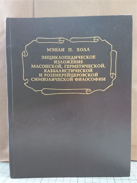 Энциклопедическое изложение масонской, герметической, каббалистической ...