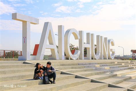 【台中ig景點】筏子溪迎賓廊道： 台中新地標，巨大taichung字樣超吸睛，夜晚會變色 Mimi韓の旅遊生活