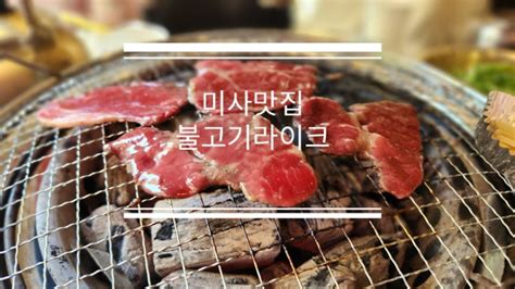미사역고기집 추천미사역데이트하기 좋은 곳 불고기라이크 네이버 블로그