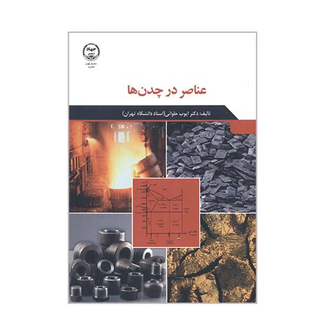 قیمت و خرید کتاب عناصر در چدن ها اثر ایوب حلوائی انتشارات سازمان جهاد