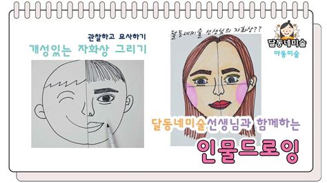 아동미술 관찰묘사 재미있는 자화상 그리기ㅣ내 얼굴을 개성있게 표현해보아요ㅣ미술선생님되기ㅣ사실묘사ㅣ달동네미술 선생님 얼굴 공개 자화상 3학년 미술 쉬운 그리기