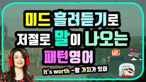 미드패턴영어 영어미드듣기 영어길게말하기 패턴영어회화 영어패턴 영어패턴연습 영어패턴듣기영어패턴반복 영어듣기 영어미드회화 영어회화 영어리스닝 영어어순연습