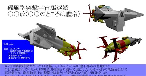 宇宙戦艦ヤマト 【公式風メカ紹介】磯風型突撃宇宙駆逐艦 ぜろすけのイラスト Pixiv