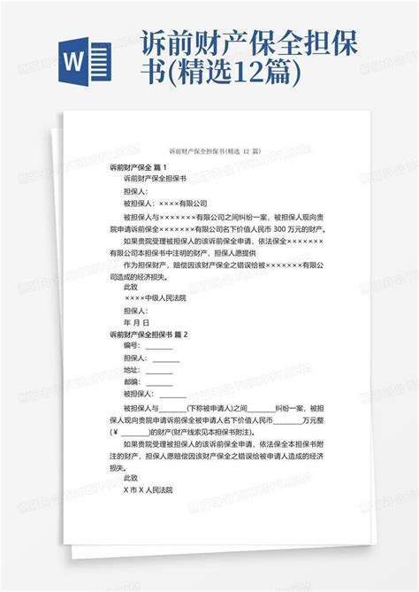 诉前财产保全担保书 精选12篇 Word模板下载 编号qeagbdgo 熊猫办公