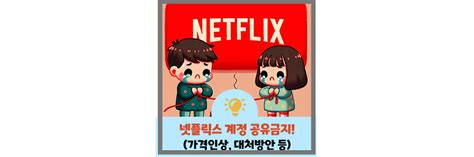 넷플릭스 계정공유 금지 언제부터 동시접속 금지 가격인상 대처방안 등