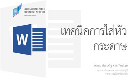 สอนเวิร์ด Word เทคนิคการสร้างหัวกระดาษแบบต่าง ๆ เช่น แสดงชื่อบทที่ขอบขวาของกระดาษ ข้อมูลที่มี