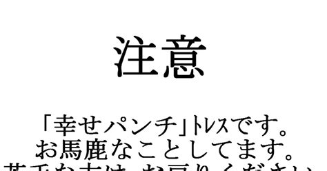 ぴく脱色】 【ぴく脱色】幸せﾊﾟﾝﾁ【交流】 魁斗のマンガ Pixiv
