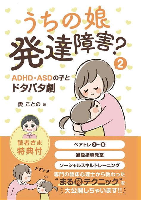 うちの娘 発達障害？②adhd・asdの子とドタバタ劇 にこママシリーズ！ペアレント・トレーニングの3回目～5回目を収録、専門の臨床心理士