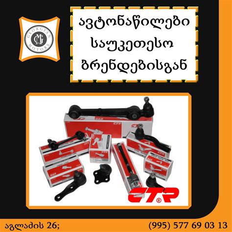 Georgian Motors სავალი ნაწილები დიდი არჩევანი Ctr ისგან
