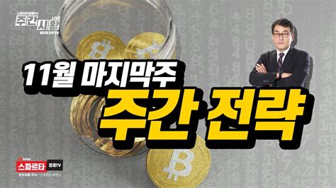 비트코인 암호화폐 디지털자산 주식 주간시황 11월 마지막주 주간 전략 Youtube