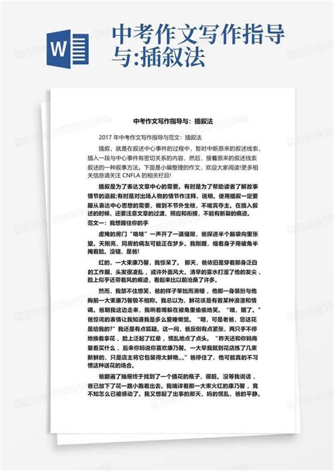 中考作文写作指导与插叙法word模板下载编号lgzmpaey熊猫办公