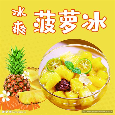 菠萝冰设计图 广告设计 广告设计 设计图库 昵图网