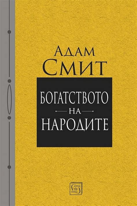 Богатството на народите Бързи Книги