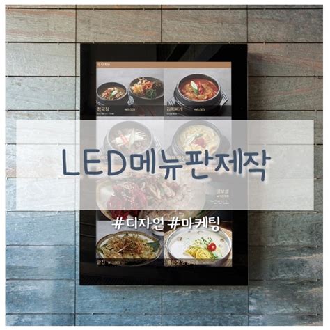 Led메뉴판 제작 청국장음식점 메뉴판제작 메뉴판문의 네이버 블로그