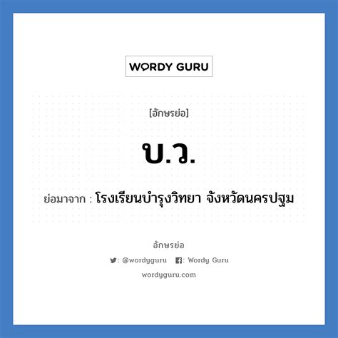 โรงเรียนบำรุงวิทยา จังหวัดนครปฐม คำย่อคือ แปลว่า
