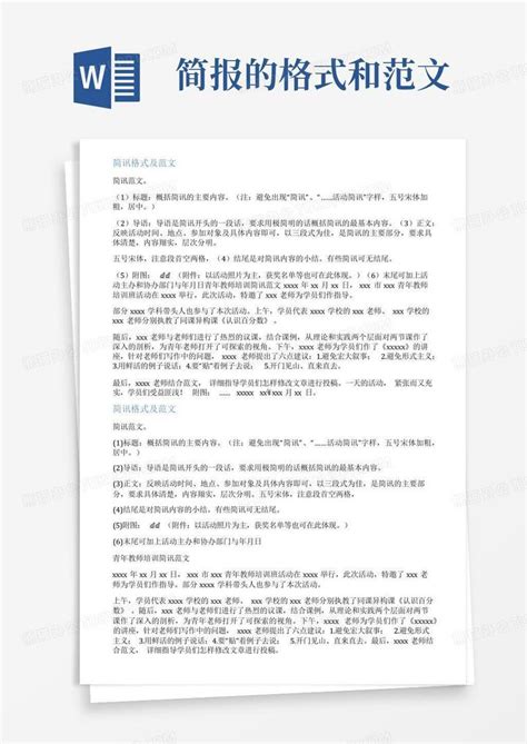简报的格式和范文word模板下载 编号lmzzkbve 熊猫办公
