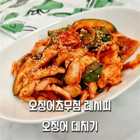 오징어 초무침 만들기 오징어무침 양념 오징어데치기 오징어초무침 레시피 네이버 블로그