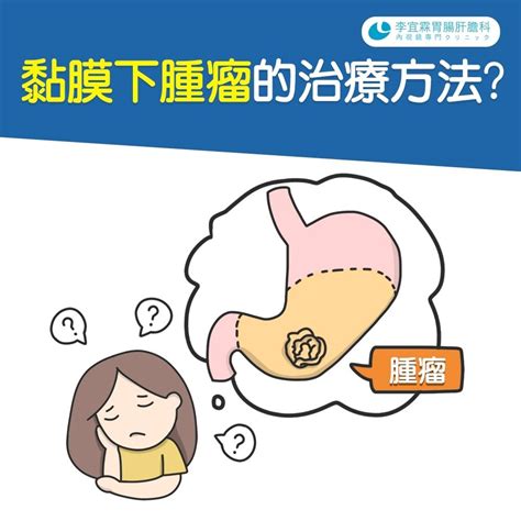 李宜霖胃腸肝膽科 【胃妳好👌】黏膜下腫瘤的治療方法 黏膜下腫瘤通常是做胃鏡無意間發現 Facebook