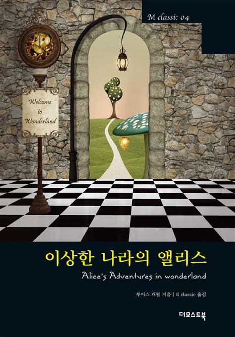 이상한 나라의 앨리스 소설넷