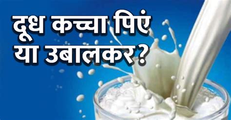 दूध को कच्चा पीना चाहिए या उबालकर क्या कहता है साइंस सच्चाई जानकर हो