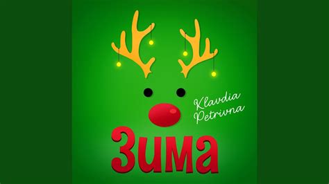 Зима Я буду одна Youtube Music