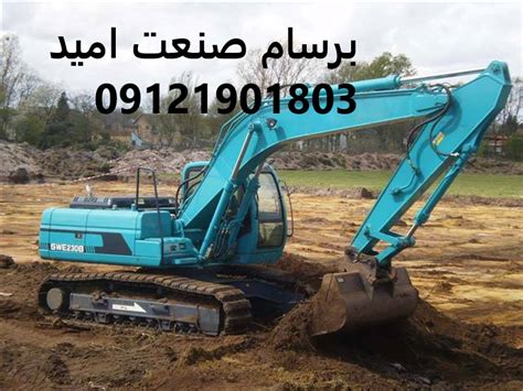 بیل مکانیکی سانوارد برسام صنعت امید