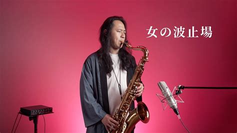 《女の波止場》《到底愛我不愛 》 薩克斯風sax Cover By 建甫 Youtube