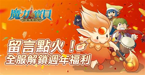 魔力寶貝：永恆初心 各位勇者安安，四週年將至，小編祝各位勇者週年慶快樂！並且貼心的準備了小福利。 週年慶福利大放送，參與方式： 5月1日