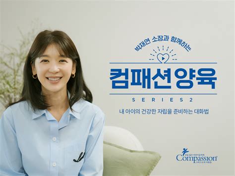박재연 리플러스 인간연구소장 컴패션 양육 시리즈 시즌2 참여