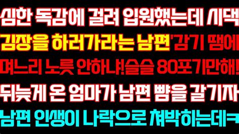 반전 신청사연 독감걸려 입원중 시댁김장 하러가라는 남편 엄마가 오자 남편인생 무너지는데실화사연사연낭독라디오드라마신청사연 라디오사이다썰 Youtube