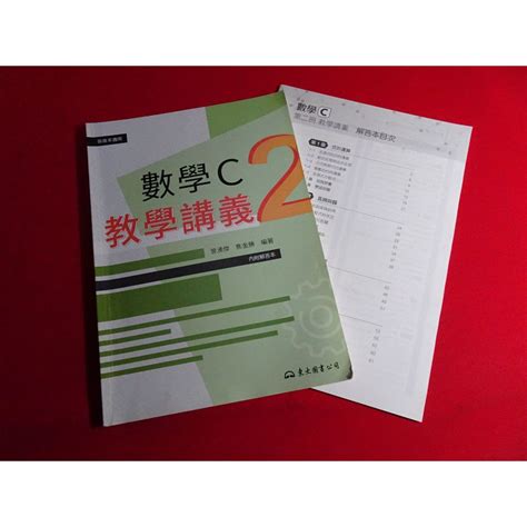 【鑽石城二手書店】 高職參考書 108課綱 高職 數學 C 2 教學講義 東大 202202 小部分寫過 蝦皮購物
