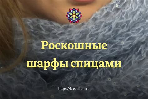 Роскошные шарфы спицами | Креаликум