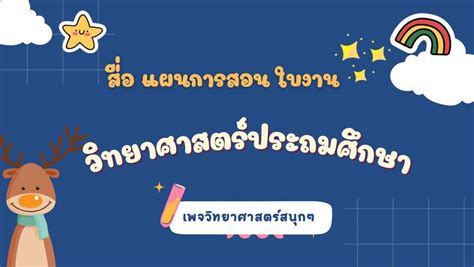 🏗 มาแล้ว กิจกรรมสืบเสาะอิสระ แนว ครูประถมอารมณ์ดี Facebook